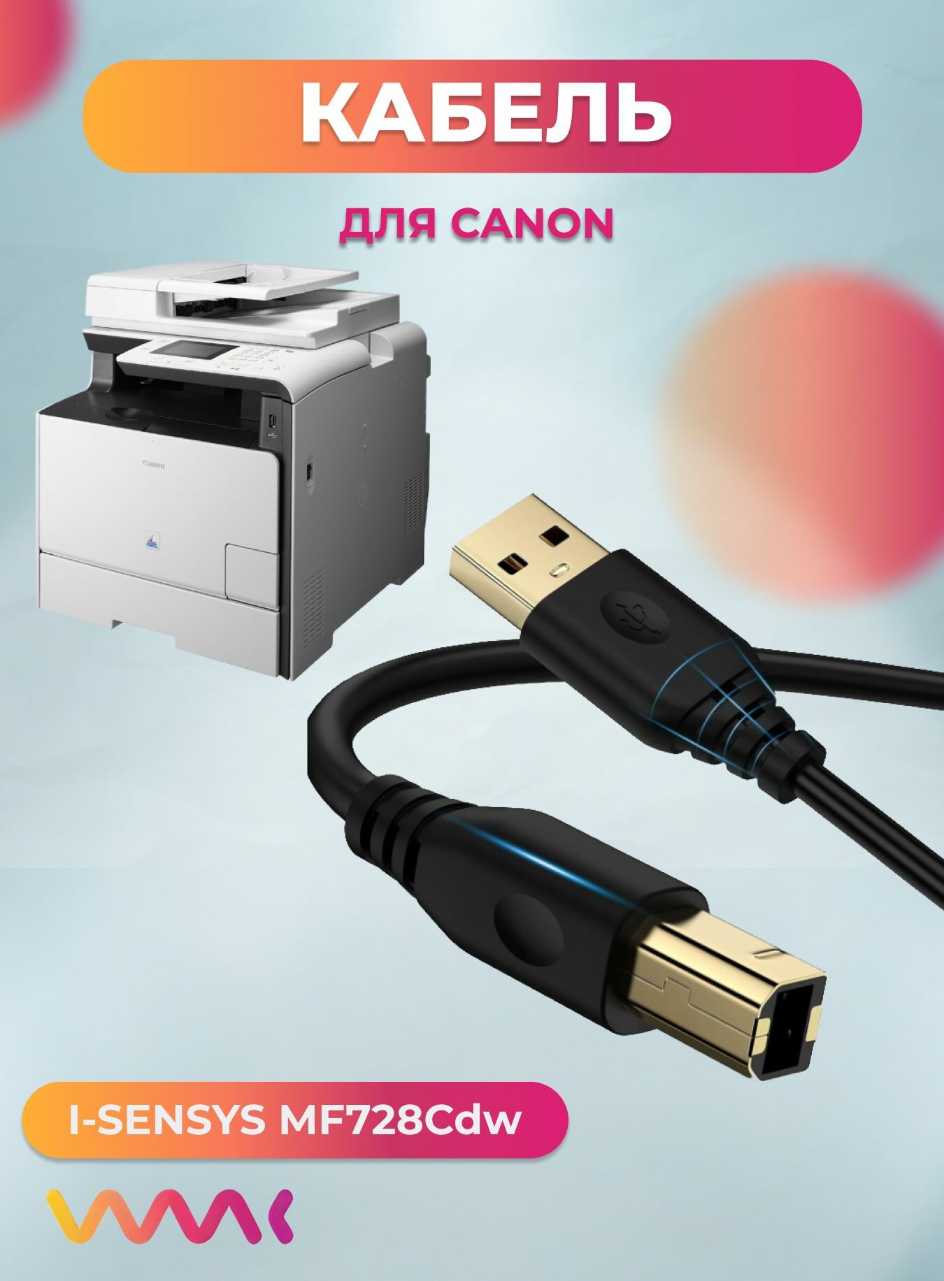 Кабель для принтера МФУ Canon i-SENSYS MF728Cdw