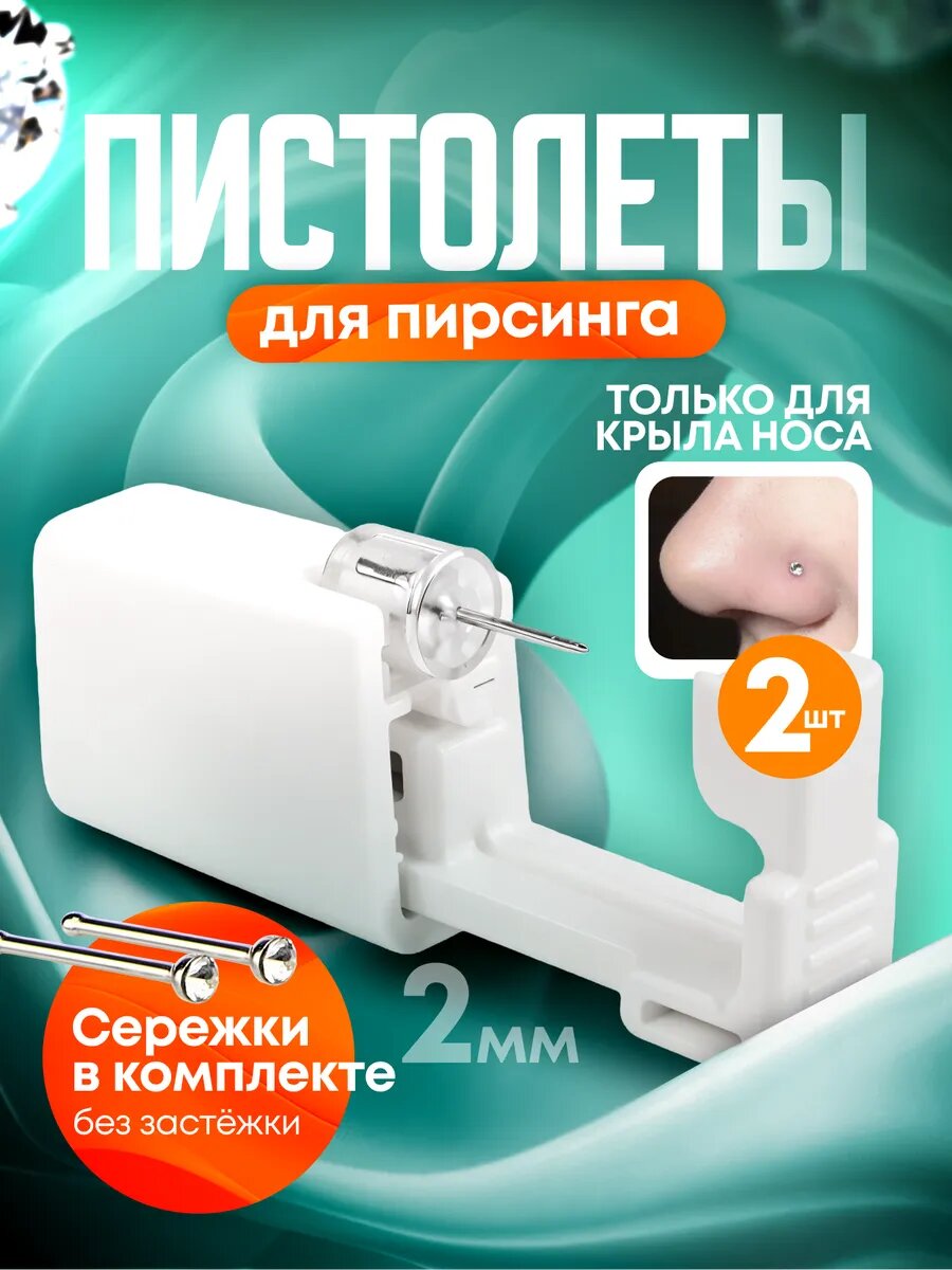 Пистолет для пирсинга и прокола носа в стерильной упаковке мод. 37 - Комплект 2 штуки