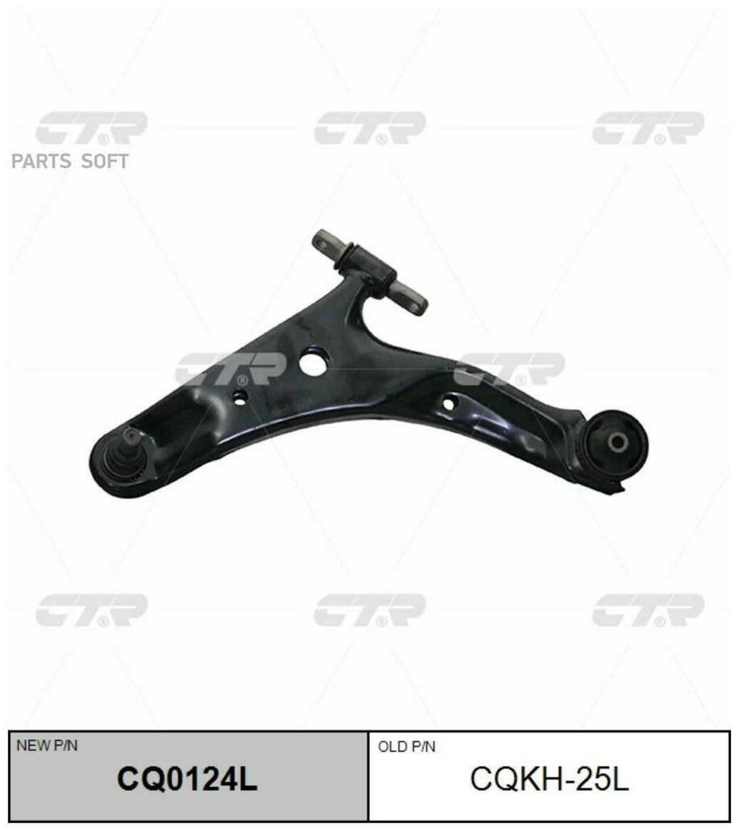 Рычаг подвески для автомобилей CTR CQ0124L (запчасти и комплектующие)