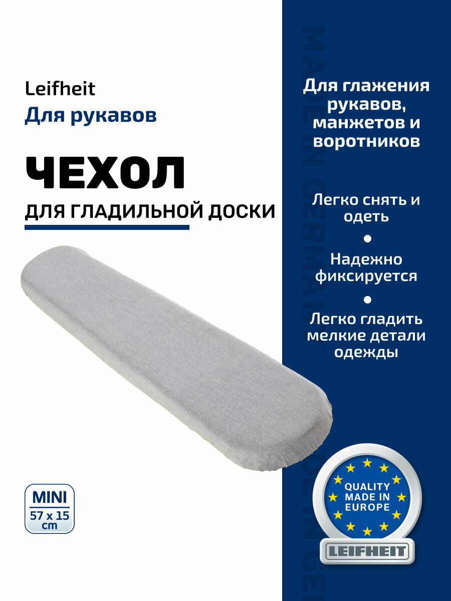 Чехол сменный на гладильную доску Leifheit для рукавов, серый