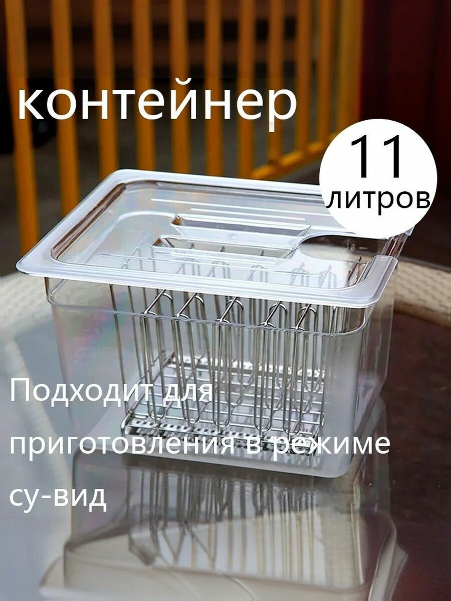Контейнер для приготовления су-вид 11 л, съемная полка из нержавеющей стали - Аксессуары для приготовления су-вид