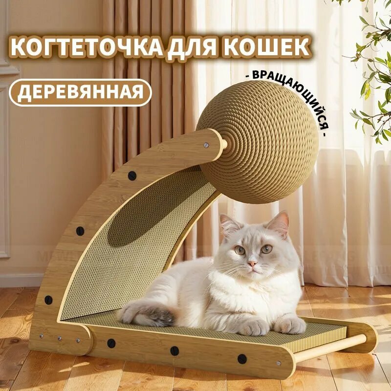 Когтеточка для кошек деревянная/ когтедралка для котов/ шар из сизаля