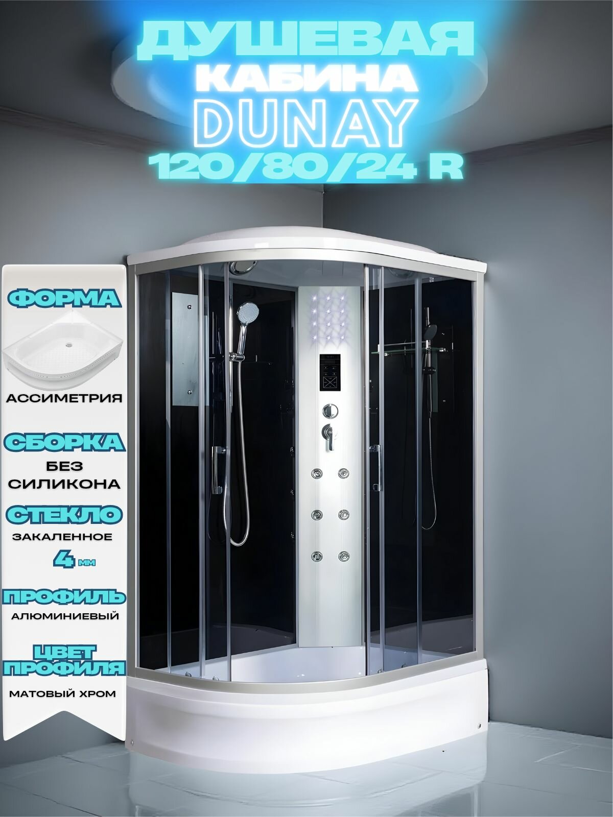 Душевая кабина с гидромассажем DUNAY 120/80/24 R