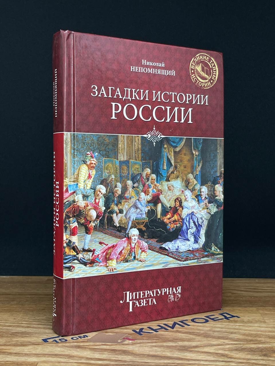 Книга. Загадки истории России 2012 (2044688313982)