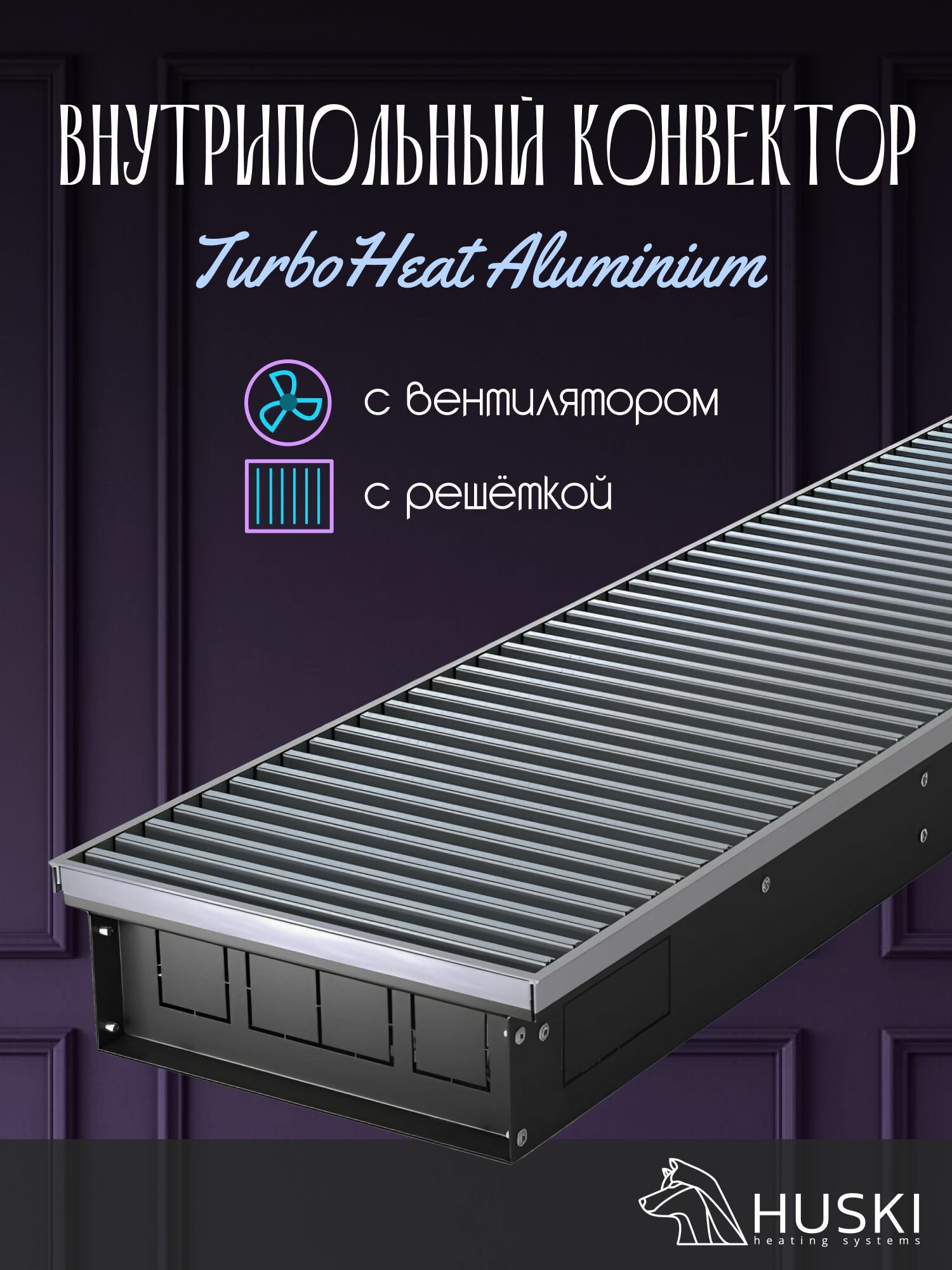 KV TurboHeat Aluminium 250-85-1000 I Внутрипольный конвектор принудительной конвекции с алюминиевой решёткой
