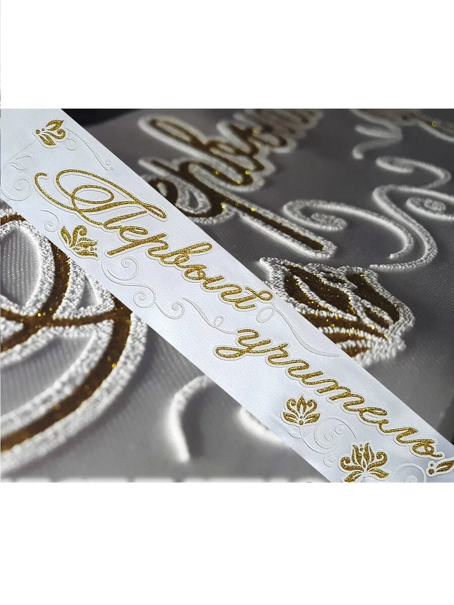 Лента атласная 3D Первый учитель белая