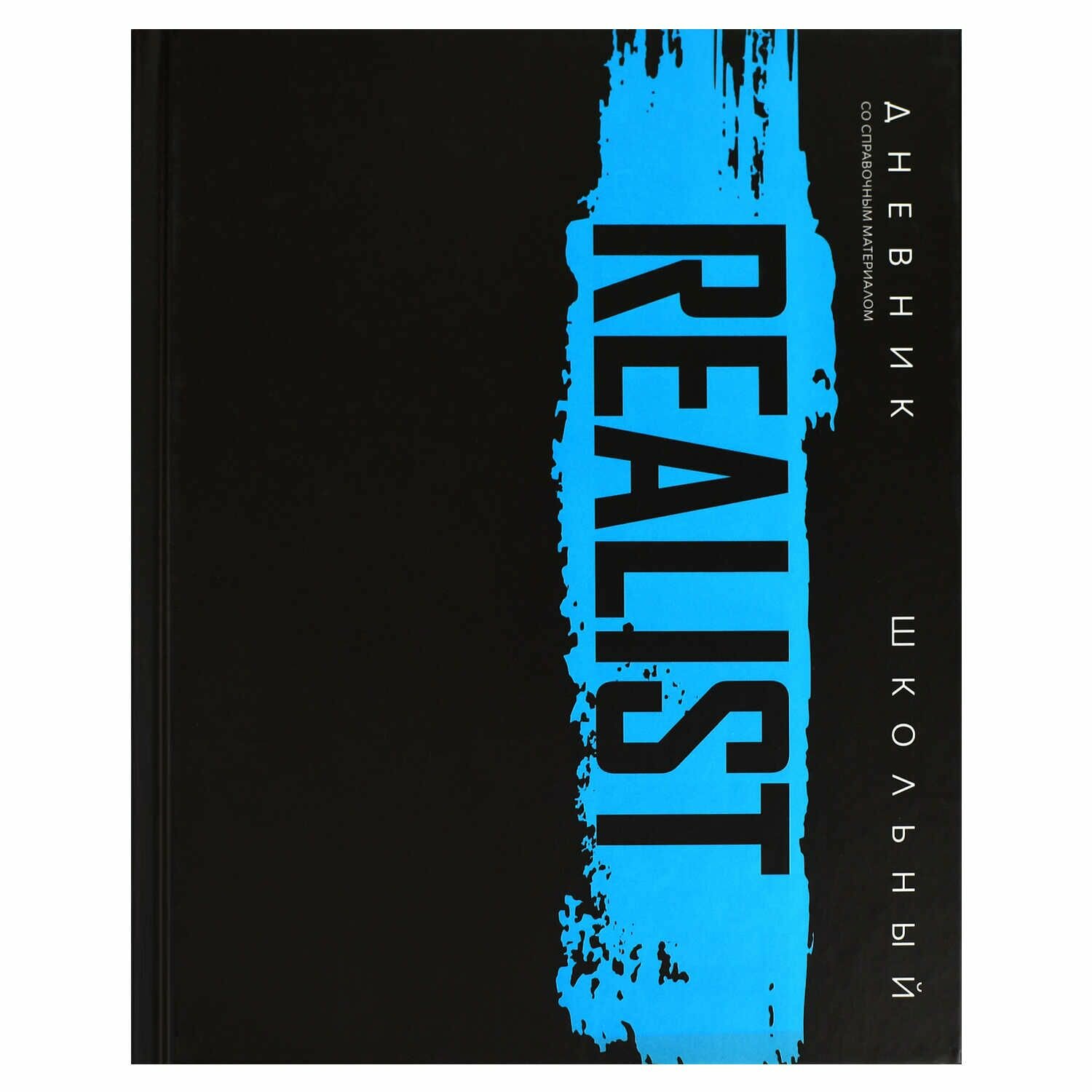 Дневник школьный 1 - 11 класс А5+ твердая обложка 48 л.