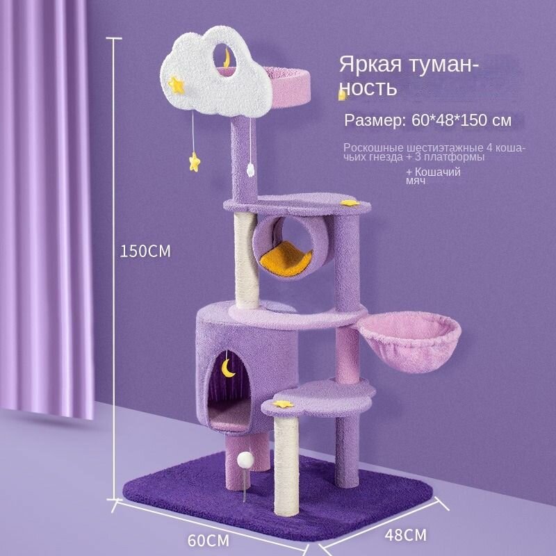 Комплекс для кошек игровой, Фиолетовая многофункциональная рама для скалолазания big cat, 6 этажей, с 4 кошачьими гнездами и 3 платформами, 60*48*150 см