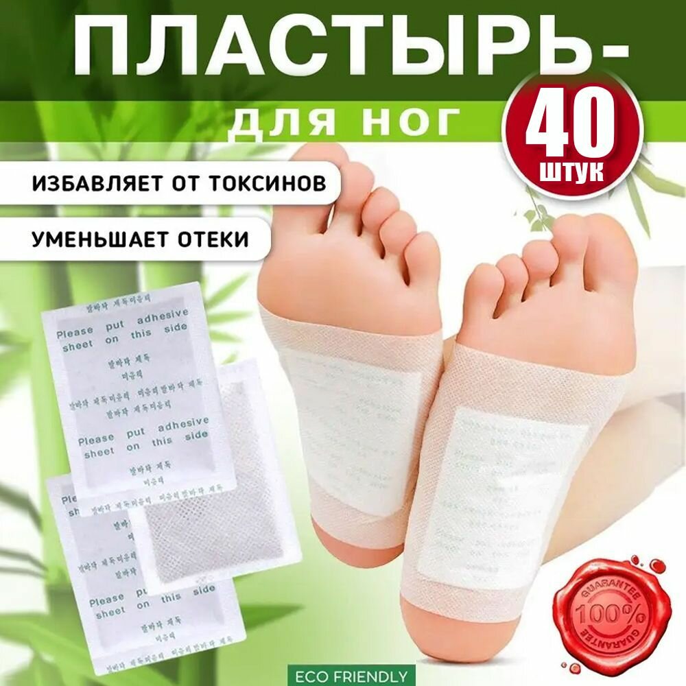 Пластырь детокс патчи для ног 40 штук (20 пар), китайский пластырь detox от детоксикации , для здоровья организма / против простуды, прыщей и головной боли / для похудения тела