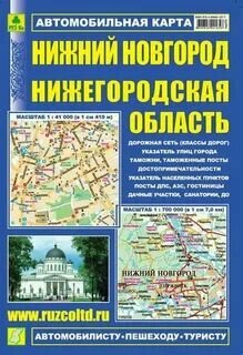 Автомобильная карта "Нижний Новгород. Нижегородская область"