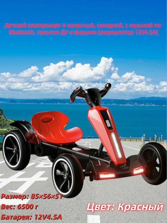 Электромобиль детский, складной, с музыкой по Bluetooth, пультом ДУ и фарами, 85*56*51CM, аккумулятор 12V4.5A