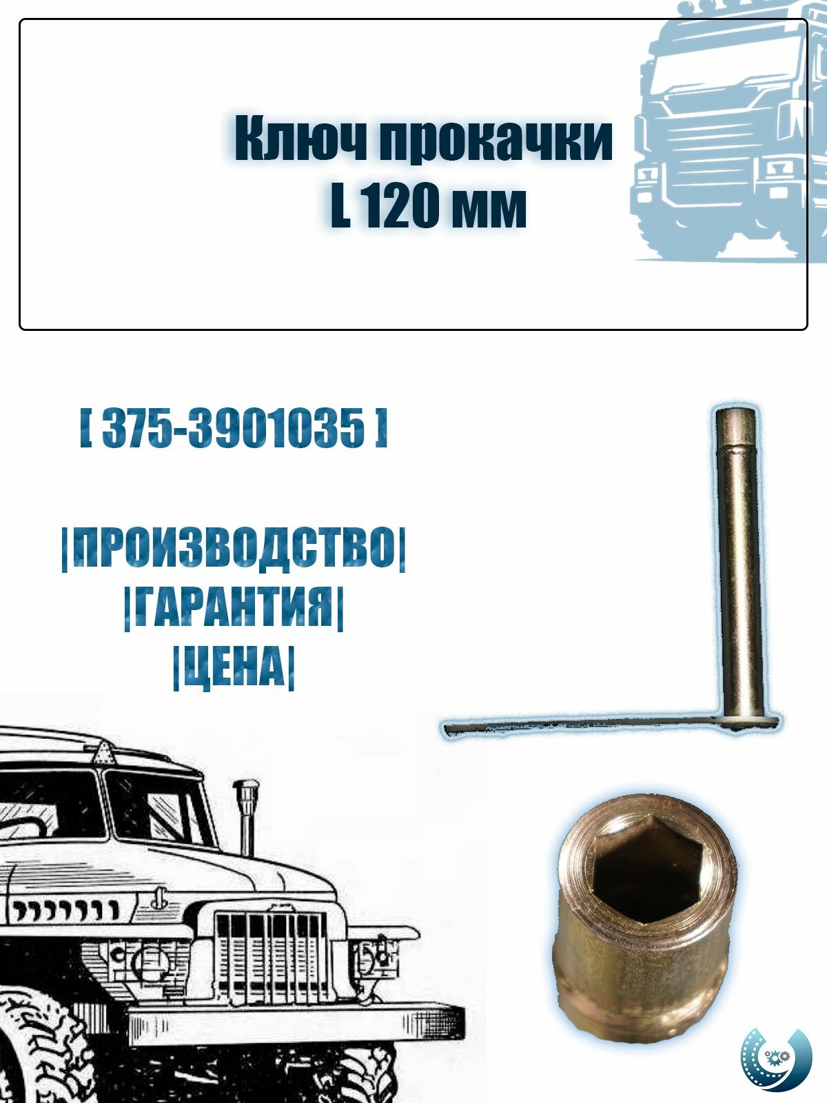 Ключ прокачки L 120 мм урал / камаз 12мм