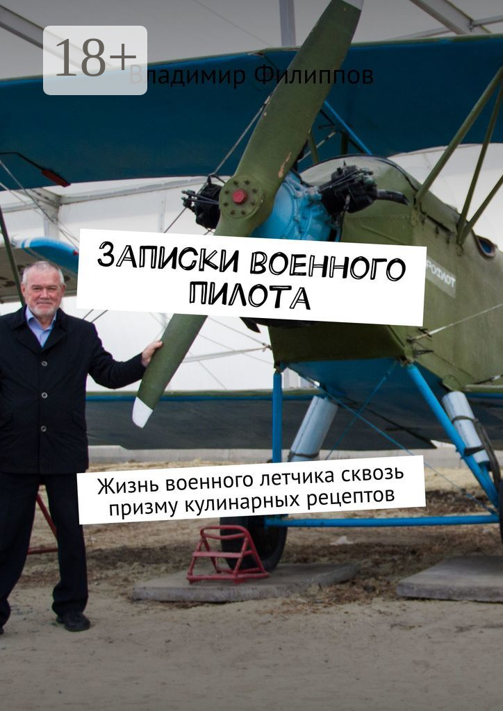 Записки военного пилота