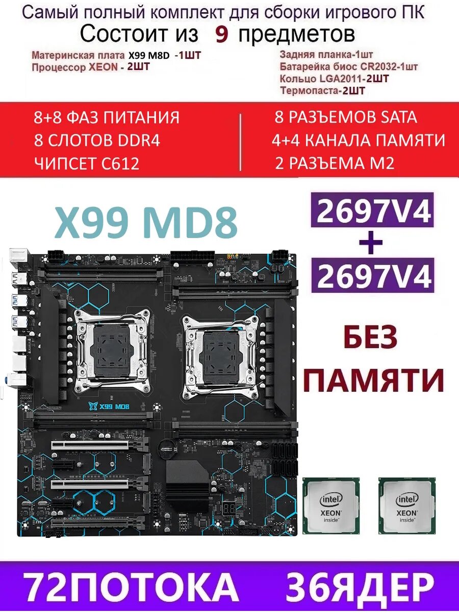 XEON E5-2697V4 Х99 MD8, Комплект игровой X99