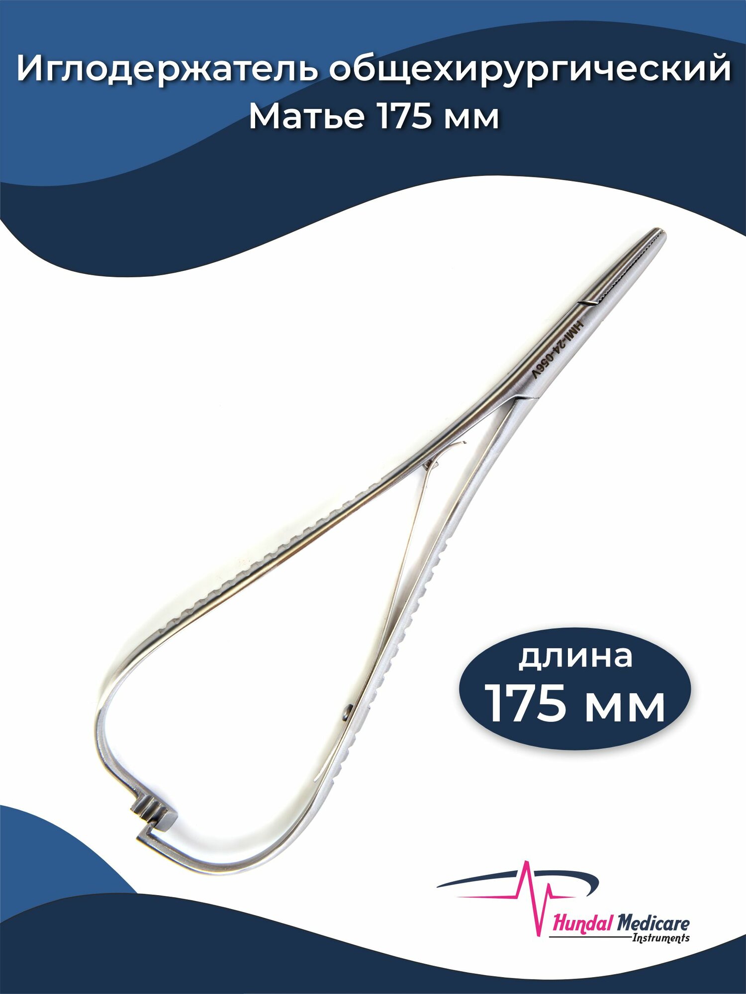 Иглодержатель общехирургический Матье 175 мм, Hundal