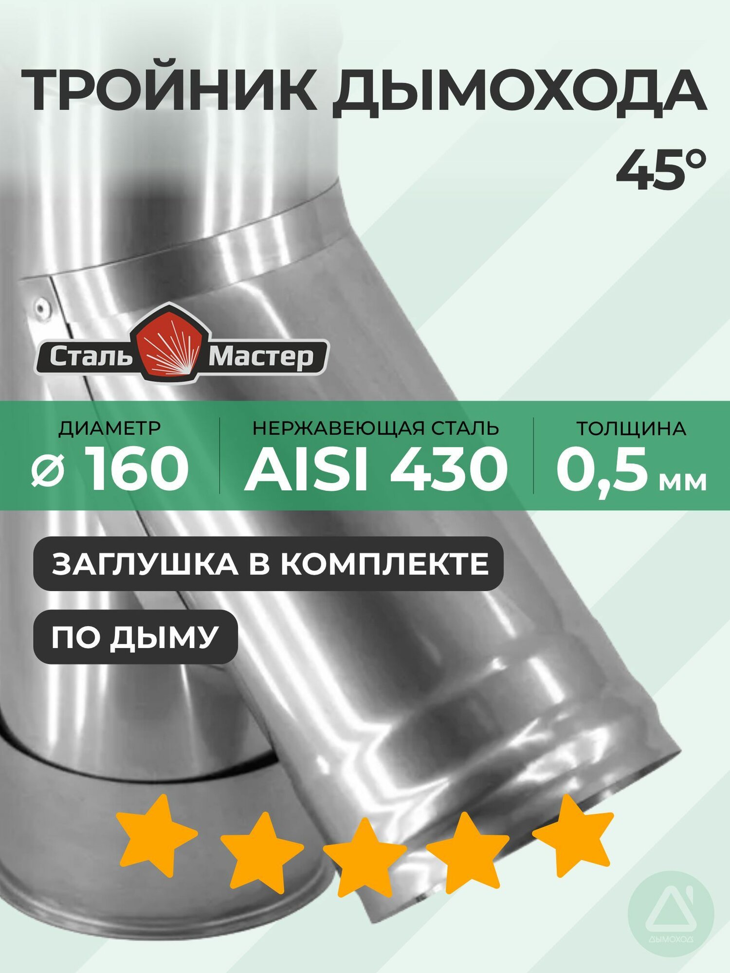 Тройник 160 45 нерж 0,5 мм