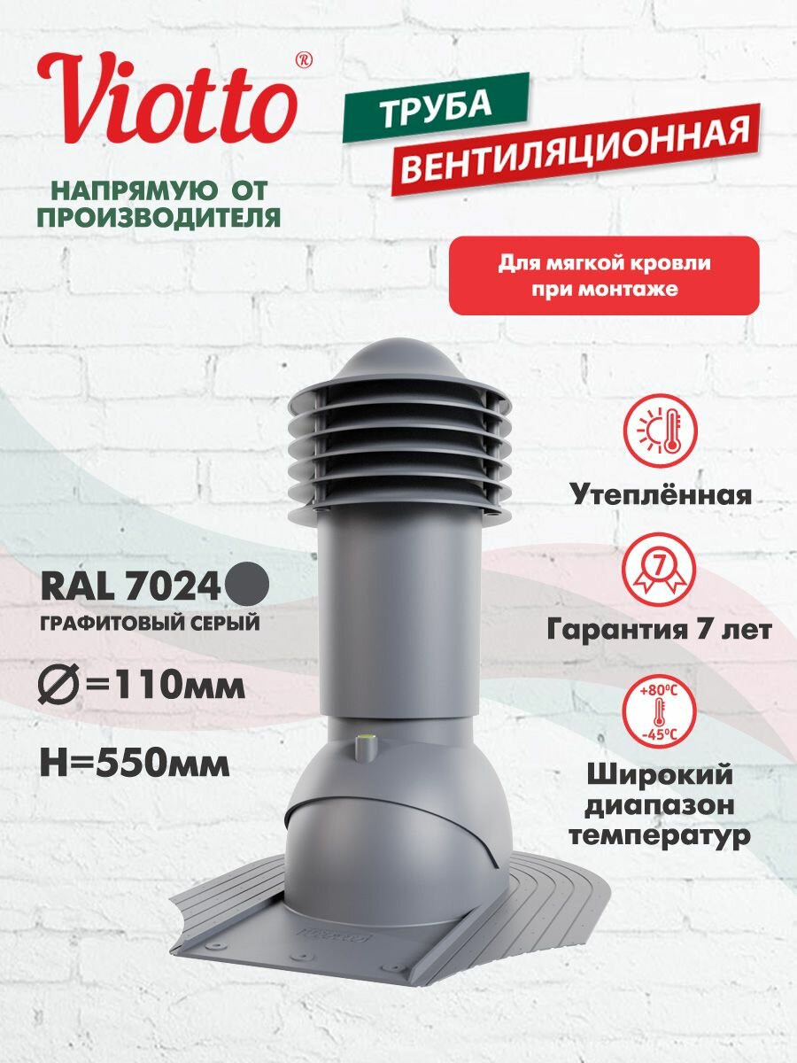 Труба вентиляционная Viotto для мягкой кровли при монтаже, d-110мм, утепленная, серый графит (RAL 7024)