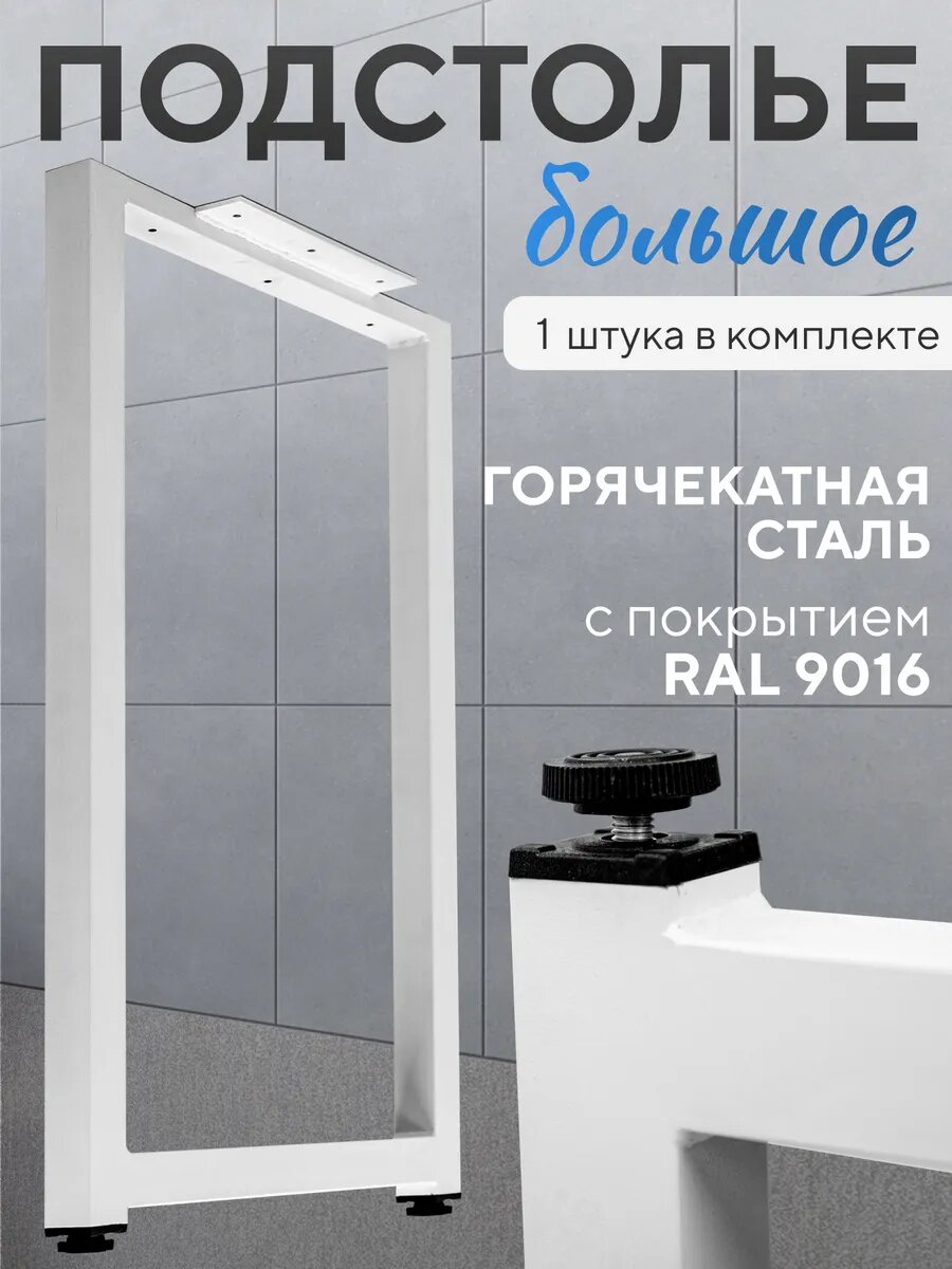 Опора мебельная подстолье металлические ножки для стола белые