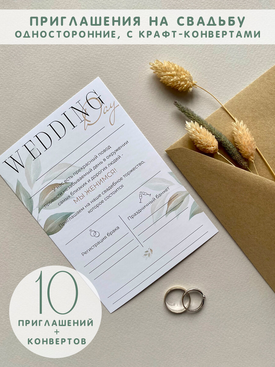 Приглашения на свадьбу "Wedding Day" с конвертами, 10шт, размер А6