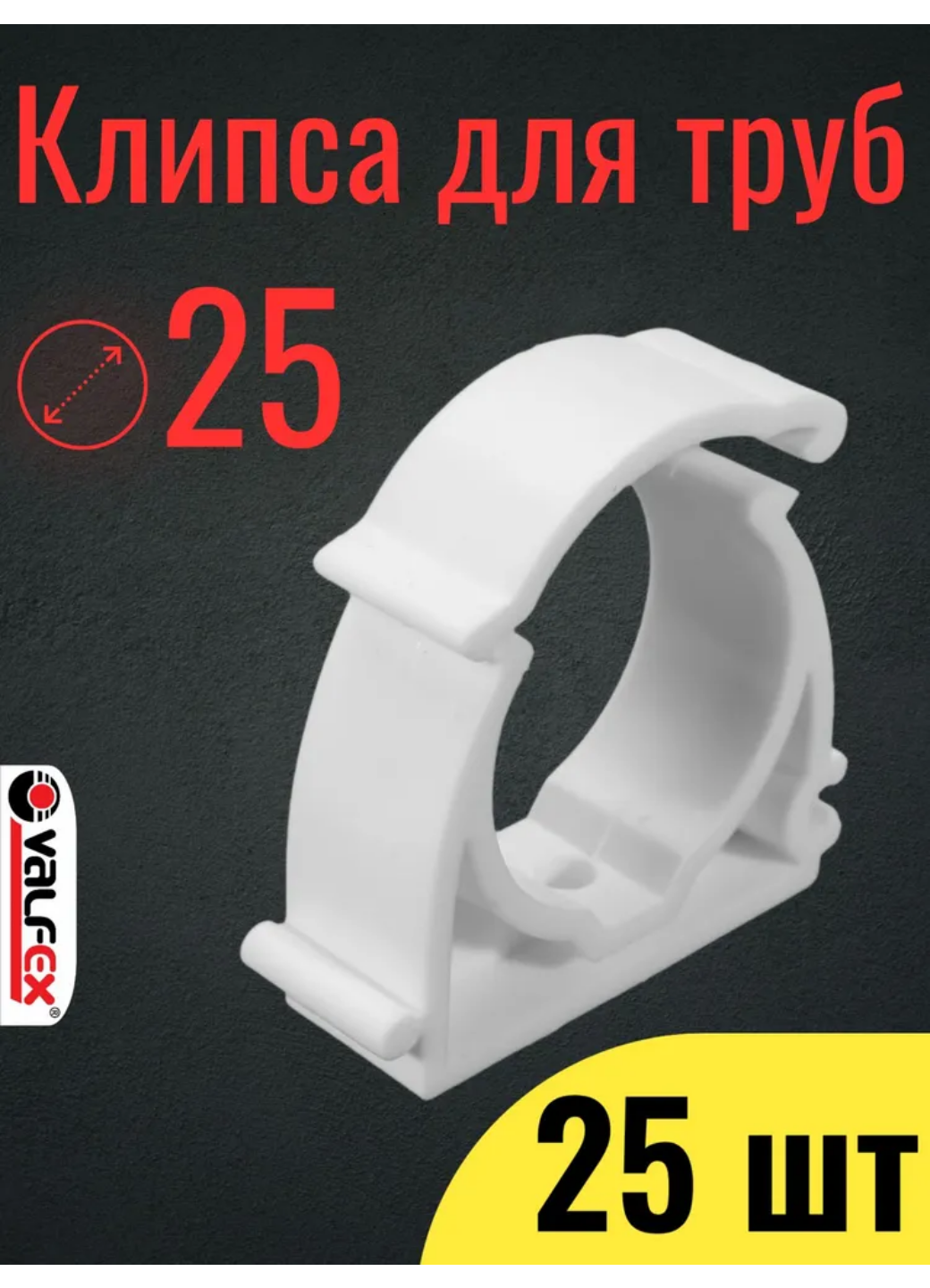 PPR VALFEX Опора с креплением 25-27 набор 25шт