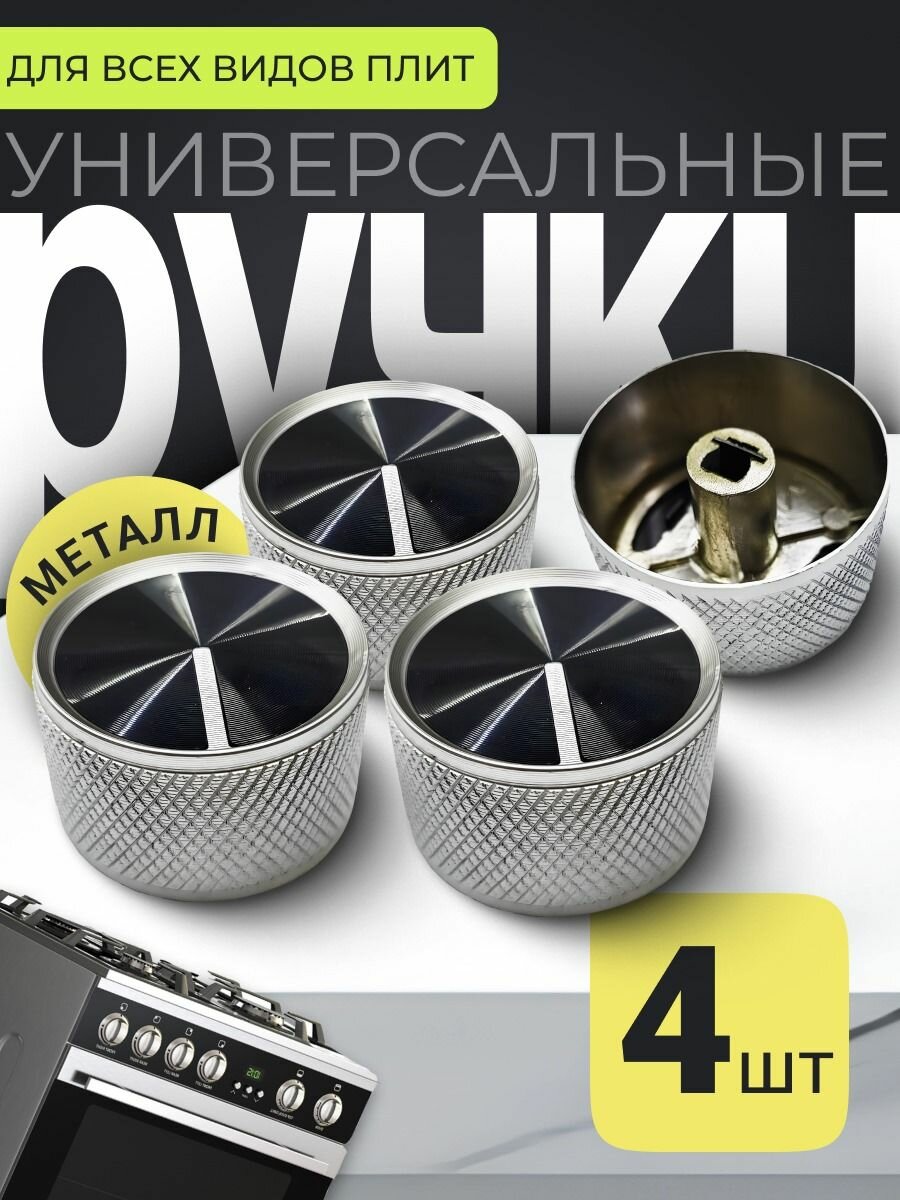 Комплект ручек для газовой плиты и варочной поверхности