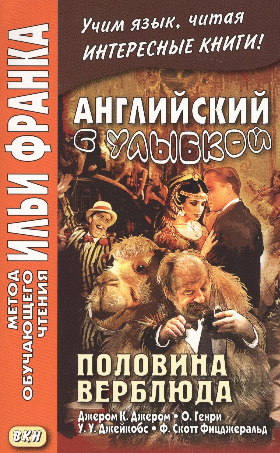 Английский с улыбкой. Половина верблюда = The camels back