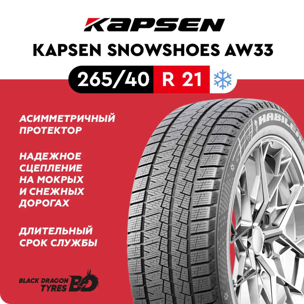 Шины 265/40 R21 105H Kapsen SnowShoes AW33, зимние, для легкового автомобиля