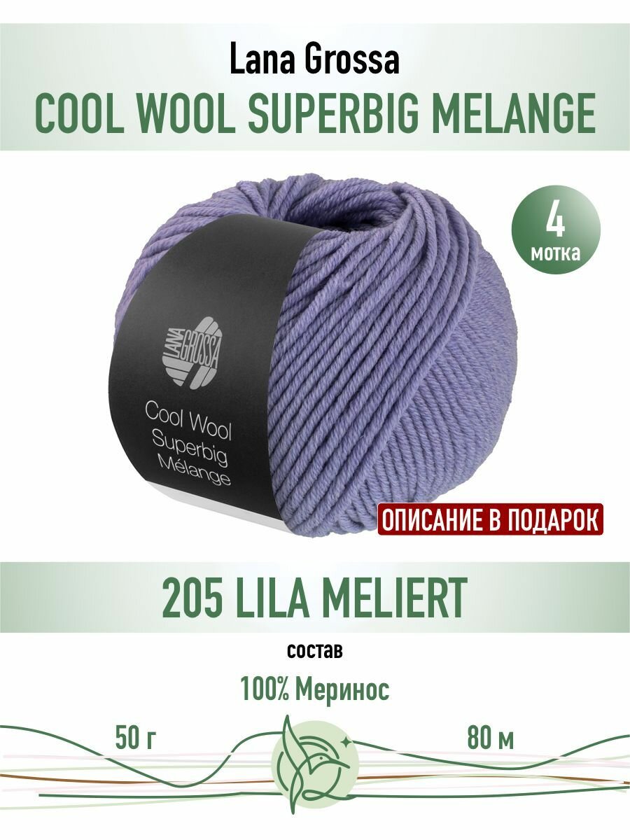 Пряжа для вязания Lana Grossa Cool Wool Superbig Melange (205) 4 мотка по 50 г/80 м
