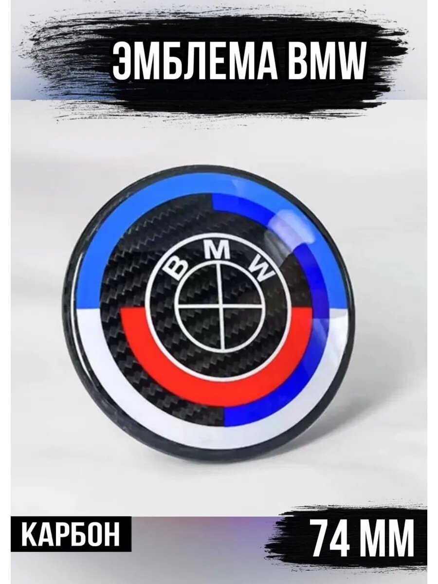 Эмблема BMW карбон на кузов