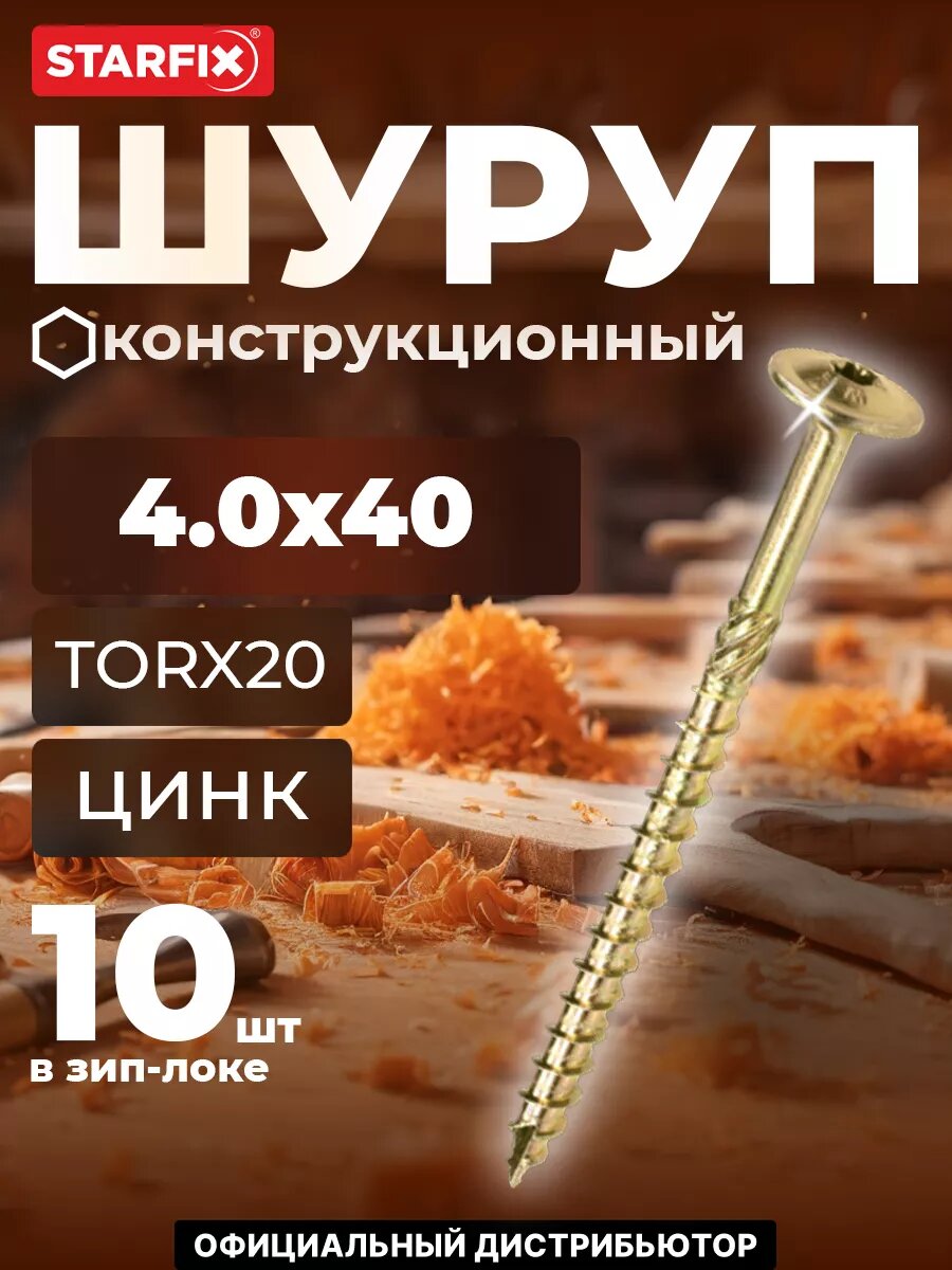 Саморез конструкционный 4х40 мм с прессшайбой желтый цинк STARFIX 10 штук (SMZ1-38625-10)