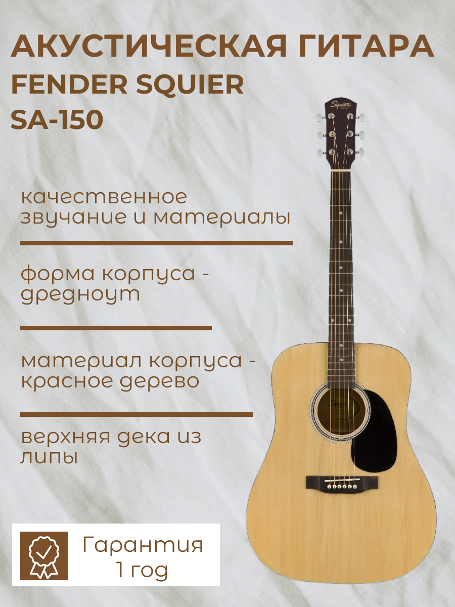 Акустическая гитара Fender Squier SA-150 Dreadnought NAT, цвет натуральный