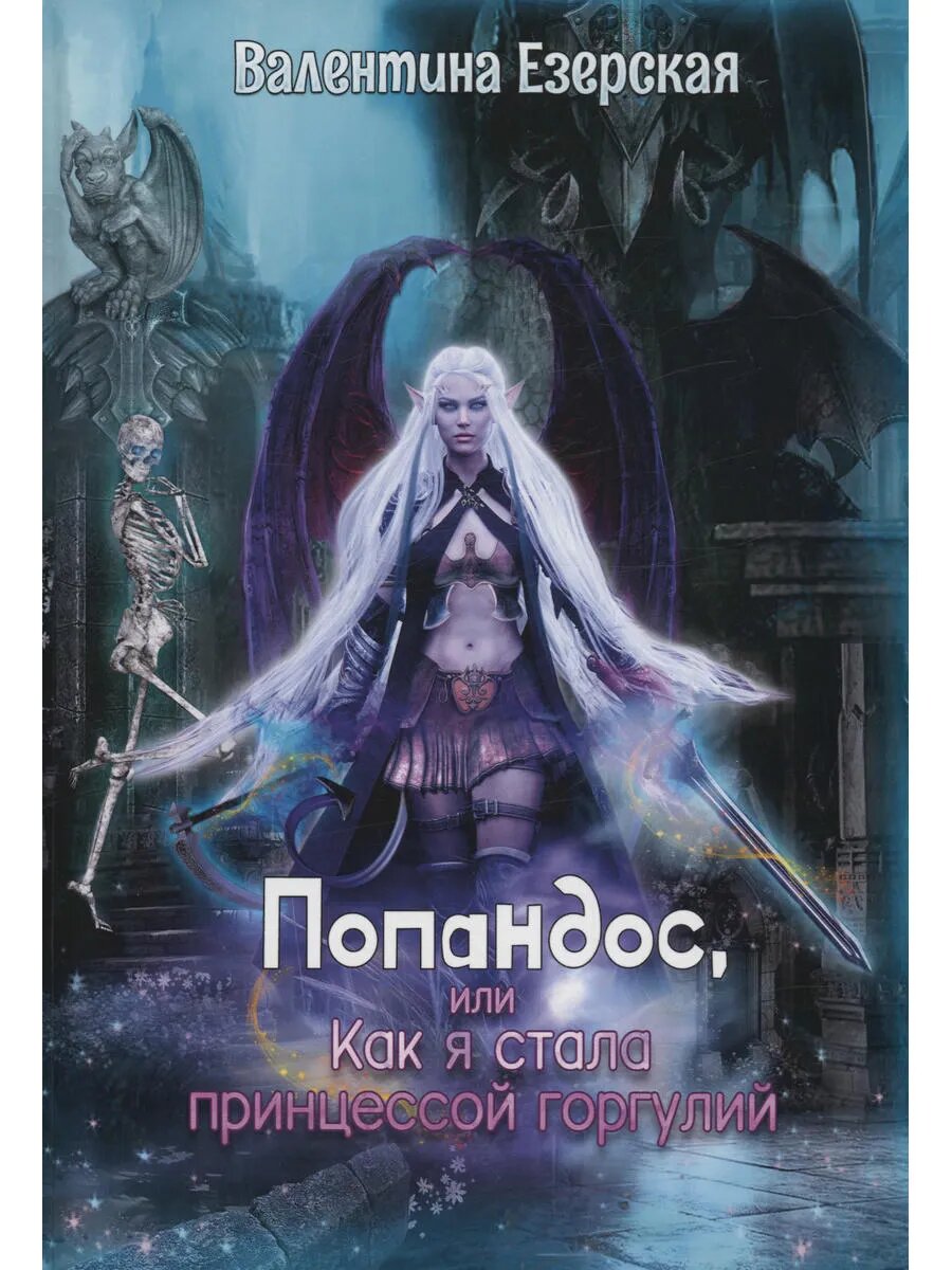 Попандос, или Как я стала принцессой горгулий