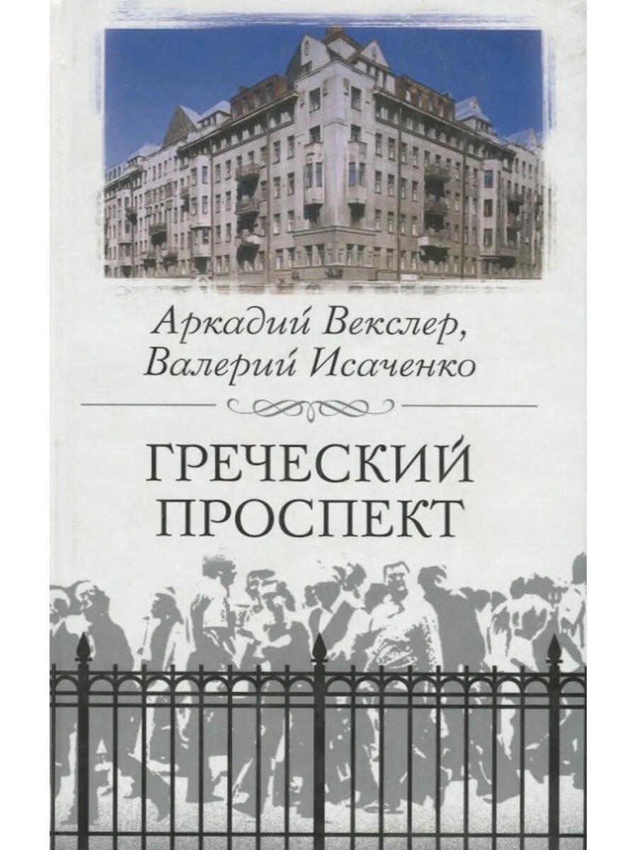 Греческий проспект