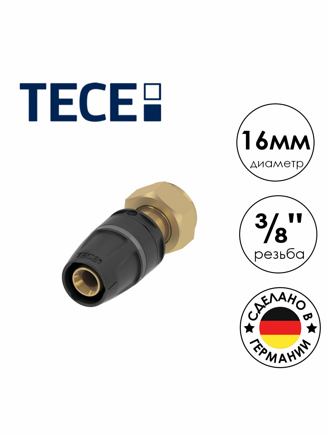 Соединение прямое TECE TECElogo-Push (8630200), 16 x 3/8", латунь, с накидной гайкой