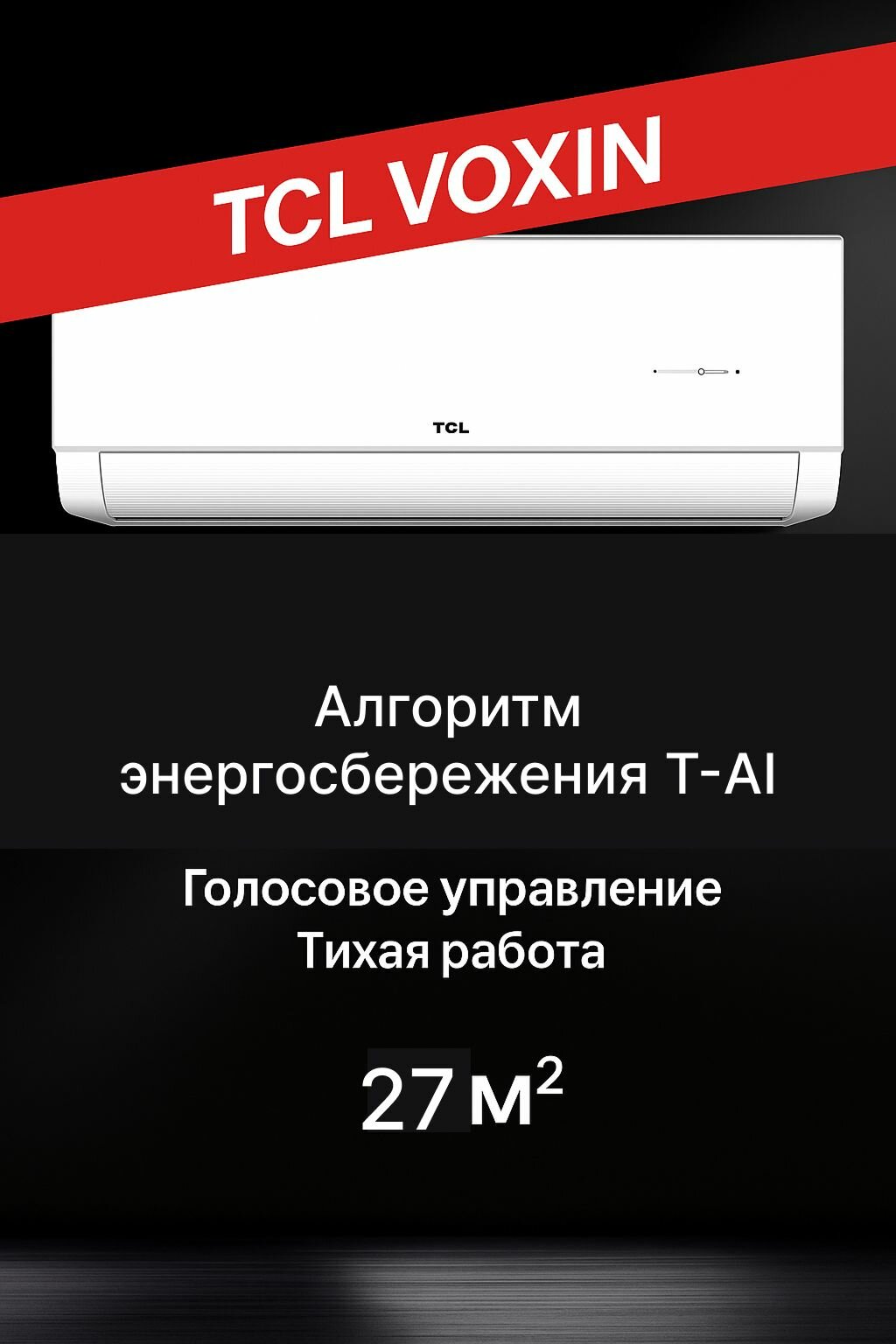 Инверторная сплит-система TCL VoxIN TAC-TPL09INV/R (inverter)