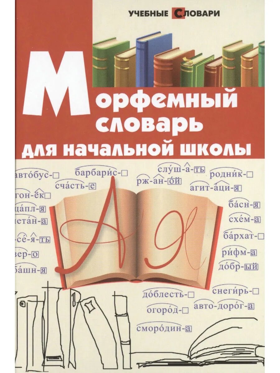 Морфемный словарь для начальной школы