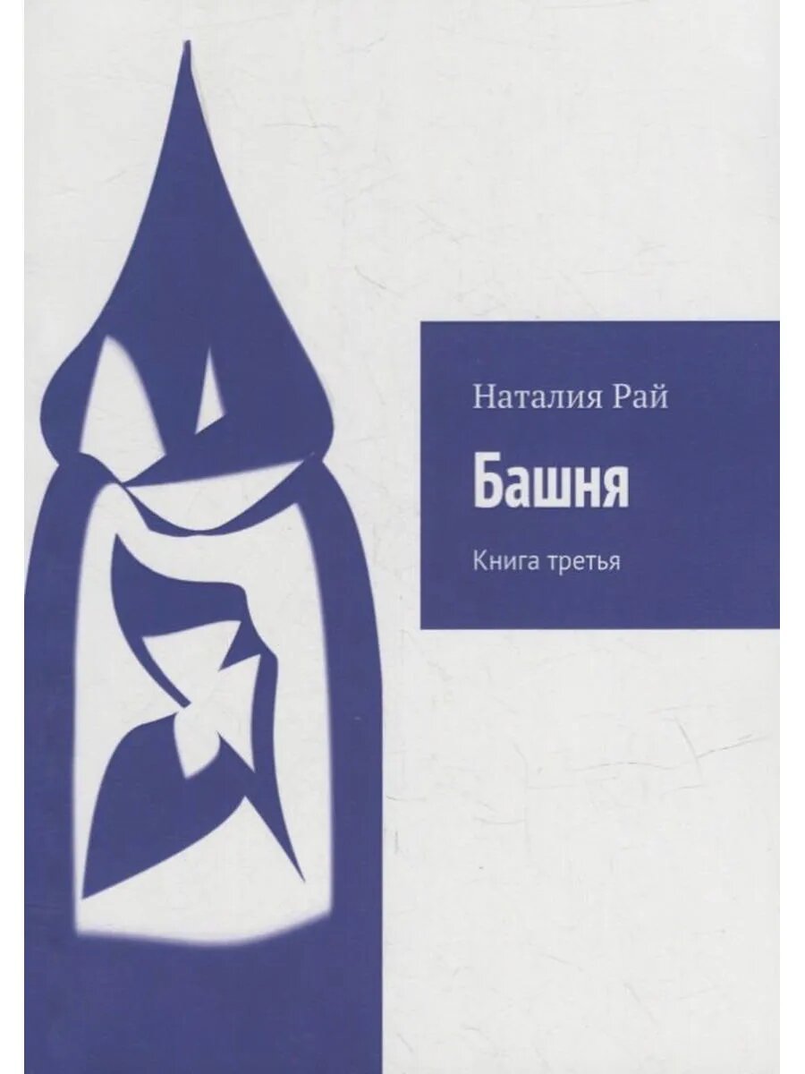 Башня: Книга третья