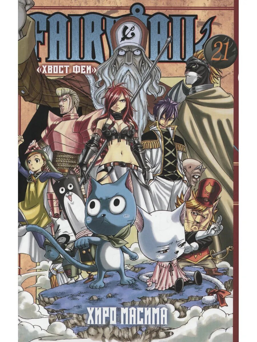 Хвост Феи. Том 21. 9785919964469