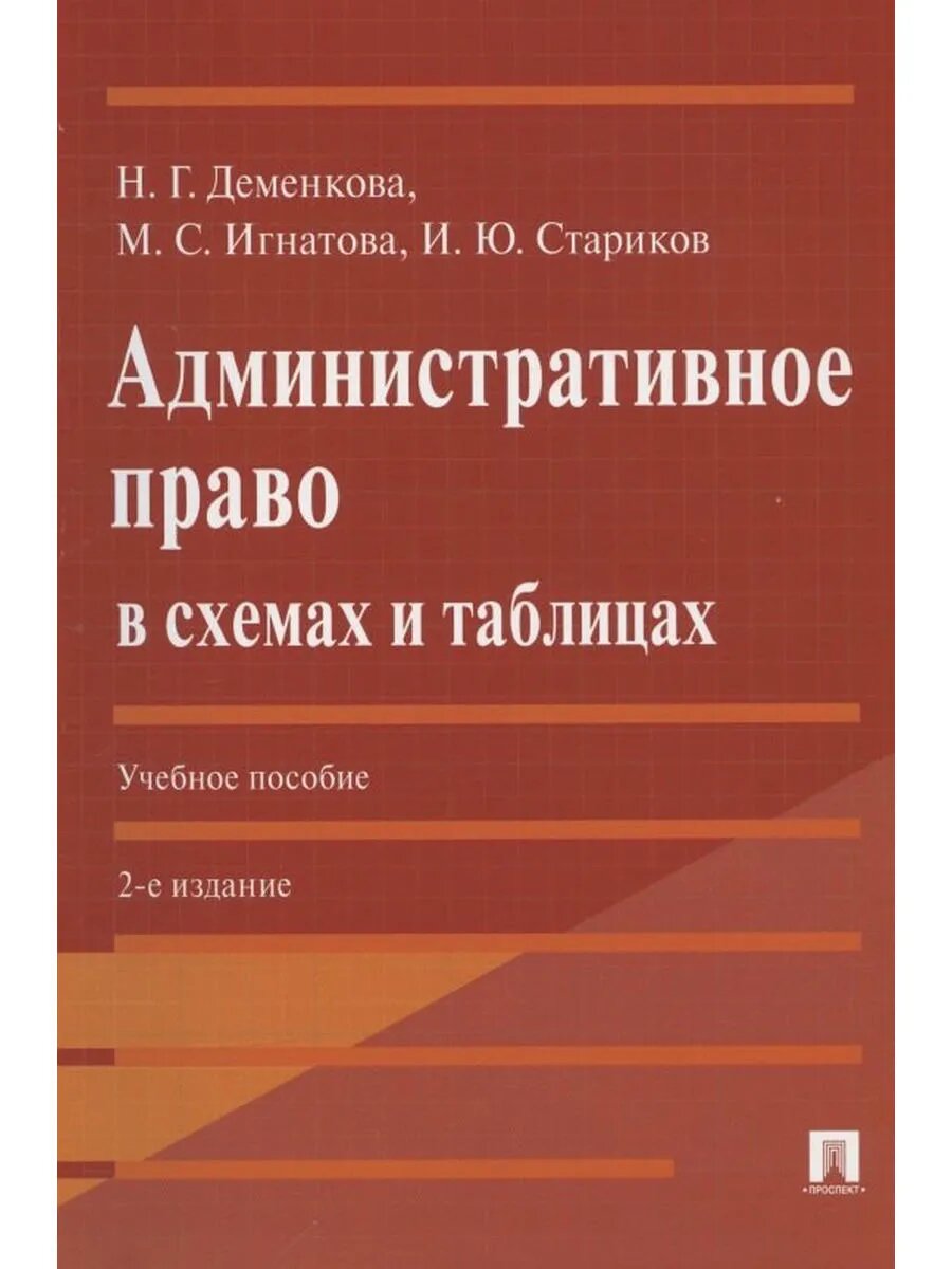 Административное право в схемах и таблицах. Учебное пособие