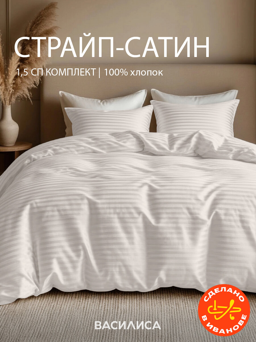 Постельное белье Василиса 1,5-спальное, Страйп-Сатин, наволочки 50х70 см, Beige