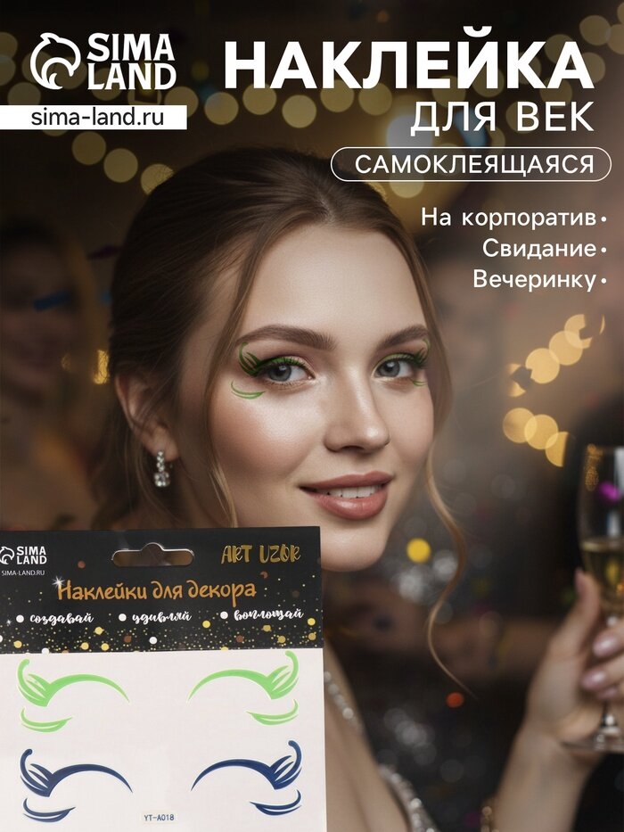 Наклейка на лицо «Стрелки для глаз. Кокетка», 13×13.5 см