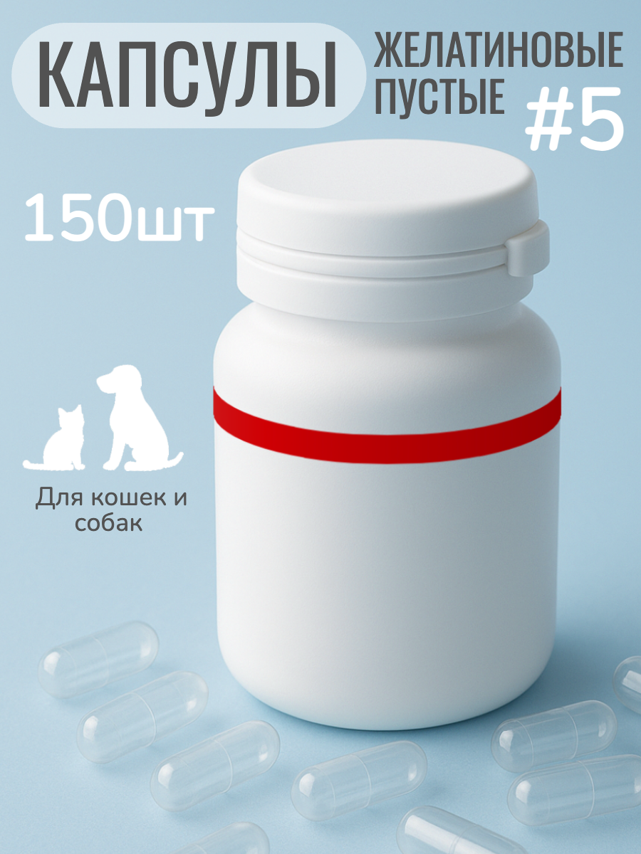 Желатиновые пустые капсулы для кошек и собак, Размер 5, 150 Штук