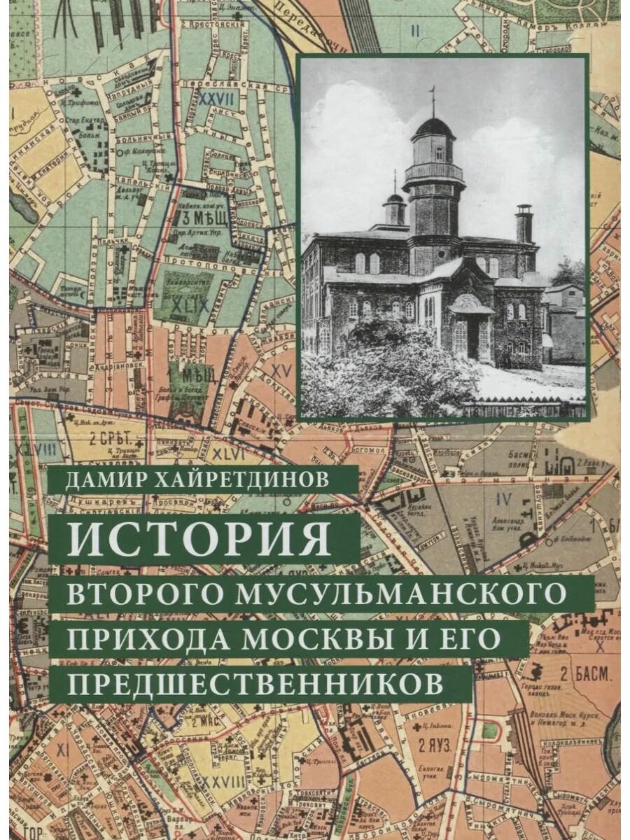 История второго мусульманского прихода Москвы и его предшест