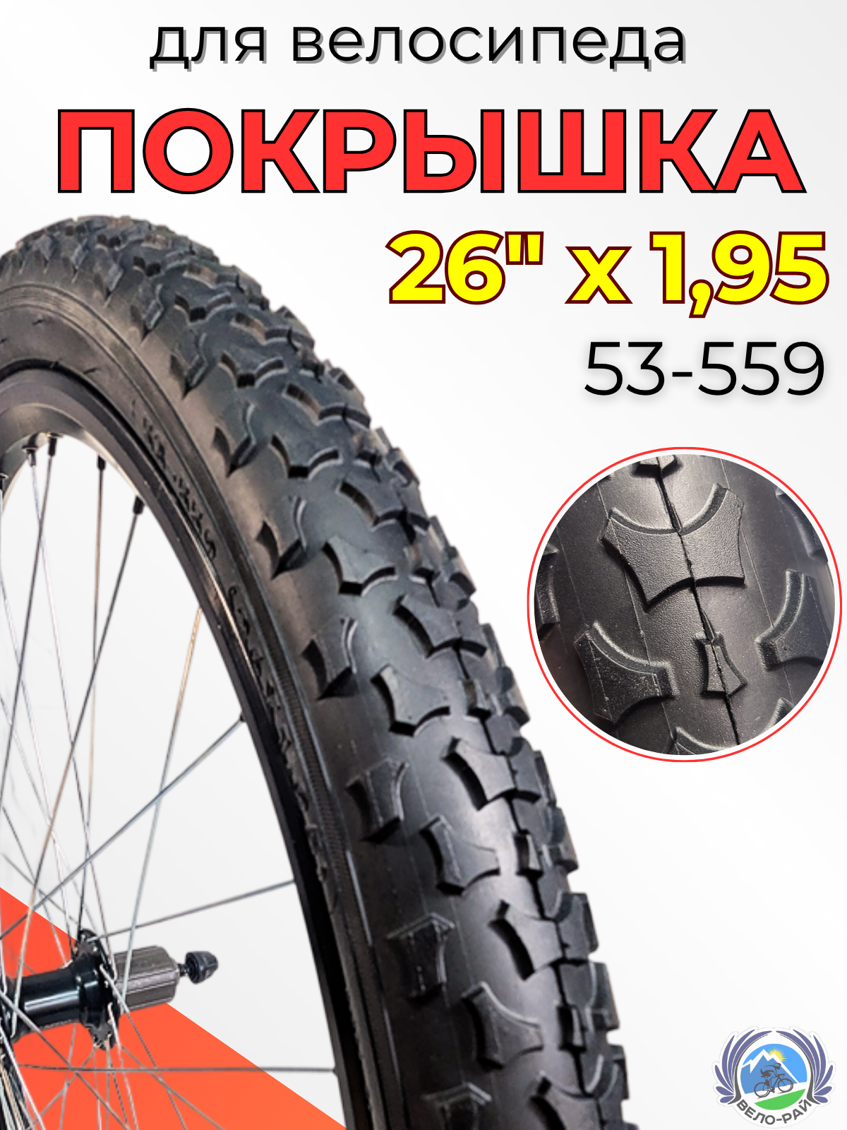 Покрышка для велосипеда 26' х 1,95 53-559 протектор шип универсальный