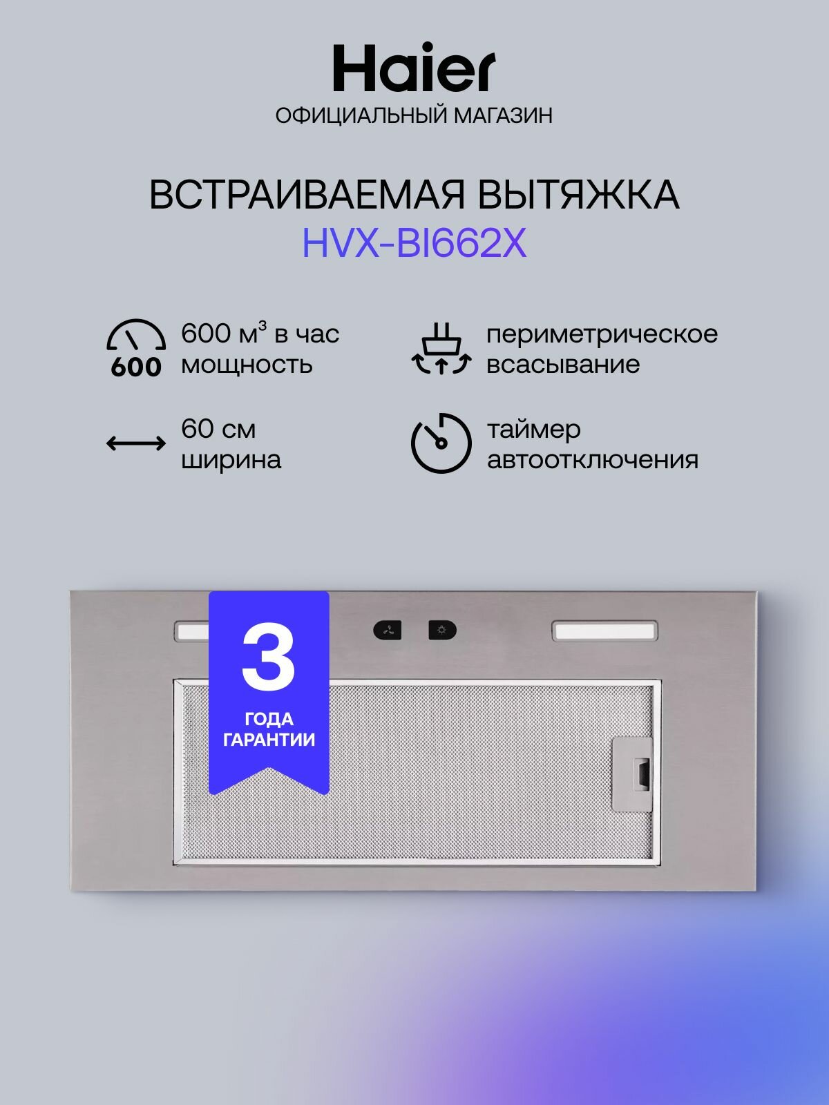 Кухонная вытяжка встраиваемая Haier HVX-BI662X, 3 скорости, 600 куб. м/ч, 60 см, серебристая