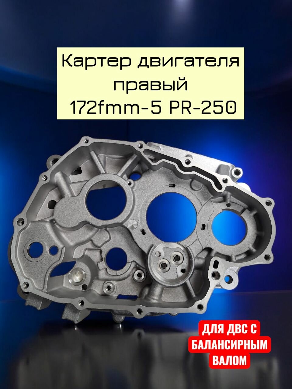 Картер двигателя правый 172fmm-5 PR-250