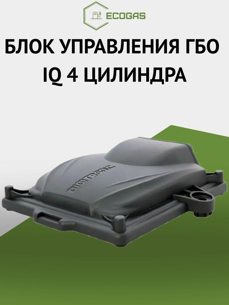 Блок управления ГБО iQ 4 цилиндра (оригинал)