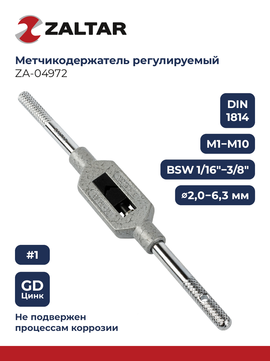 Метчикодержатель регулируемый GD, DIN 1814, # 1, M1-10, 2.0-6.3, 176 мм, цинк