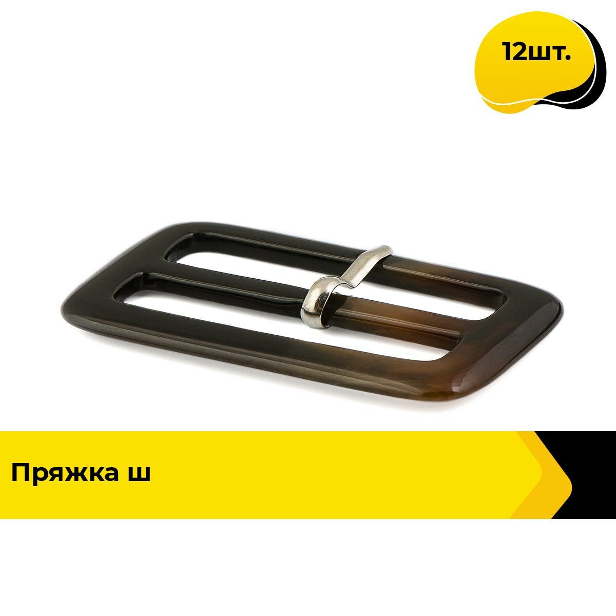 Пряжка для ремня пластиковая 5 см, 3.9х6.2 см, 12 шт.