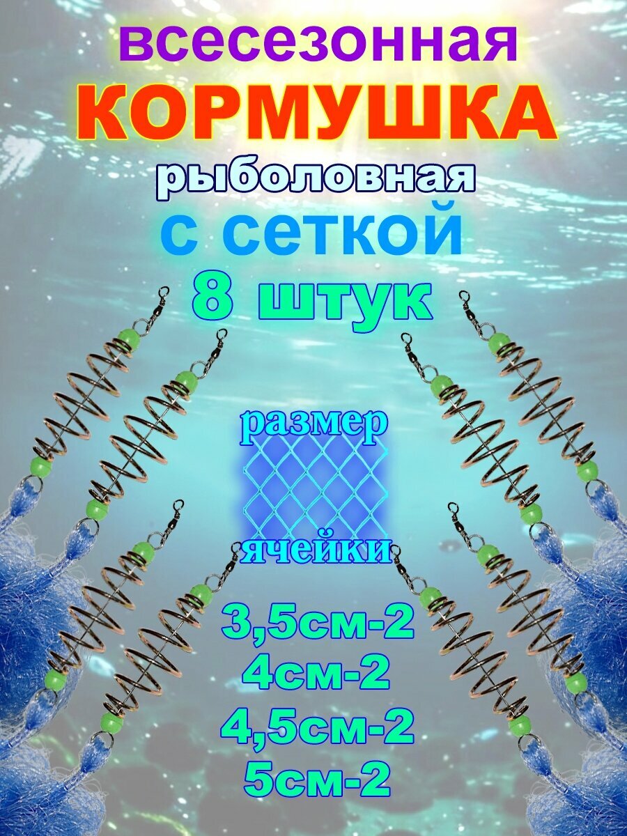 Кормушка рыболовная с сеткой, ячейка (3,5-4-4,5-5 см)Х2, 8 штук.